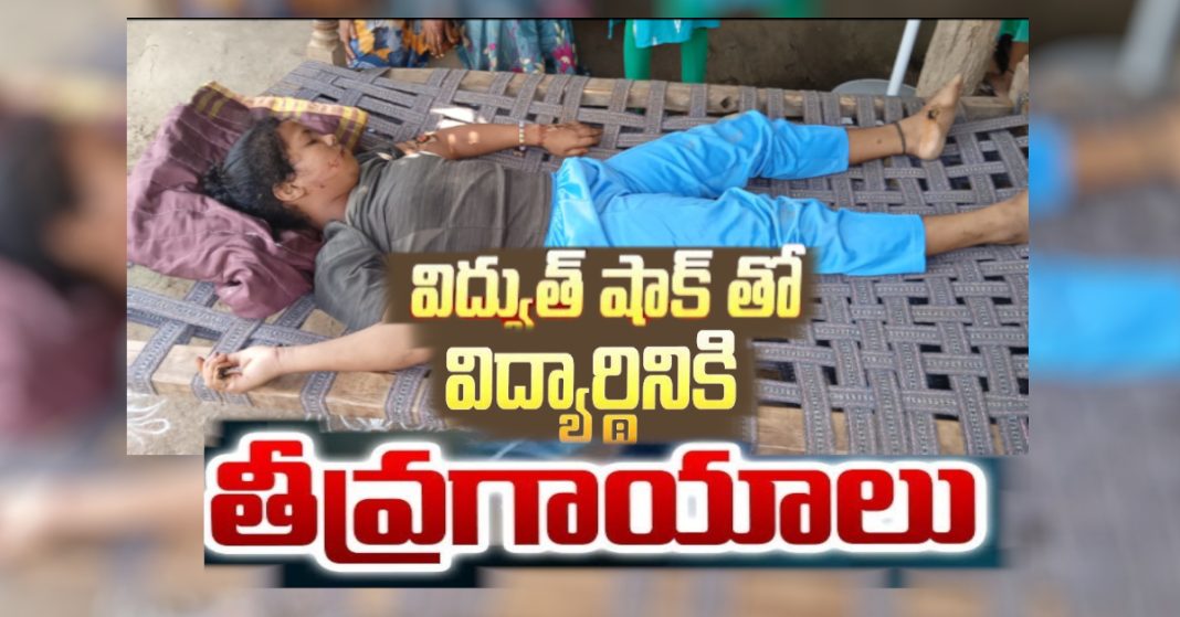 విద్యుత్ షాక్ తో విద్యార్థినికి తీవ్రగాయాలు - Navatelangana